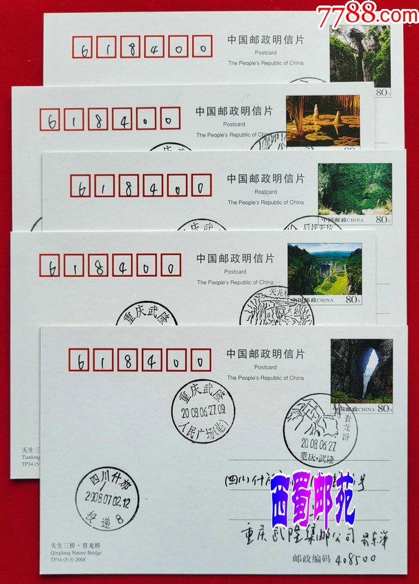 TP34《武隆喀斯特》特种片盖相关地日戳风景戳原地首日实寄片5枚_明信片/邮资片_图片价格_收藏交易_7788集卡网