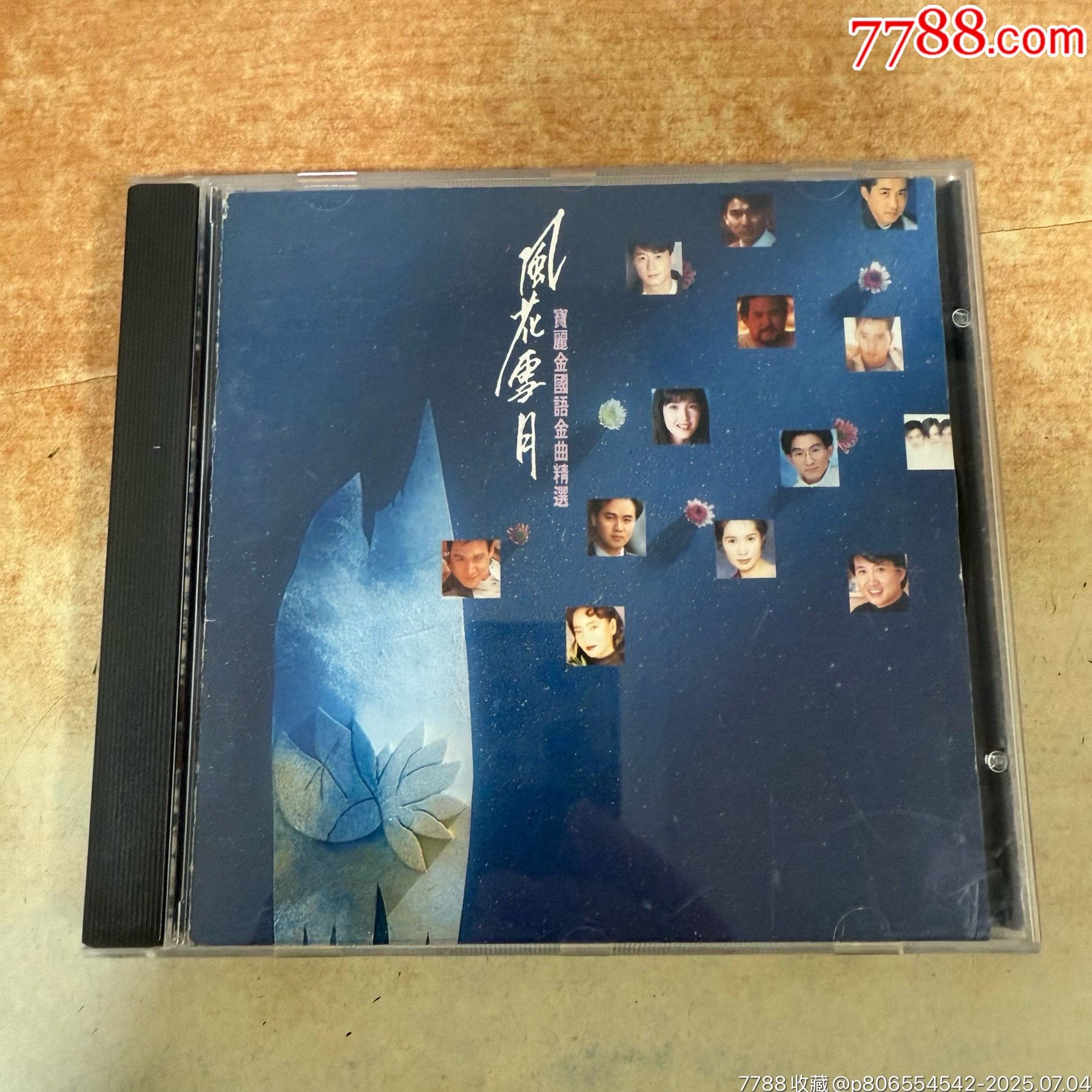 《风花雪月宝丽金国语金曲精选VOL.2》港无码K1版_音乐CD_沙沙黑胶店【7788收藏__收藏热线】