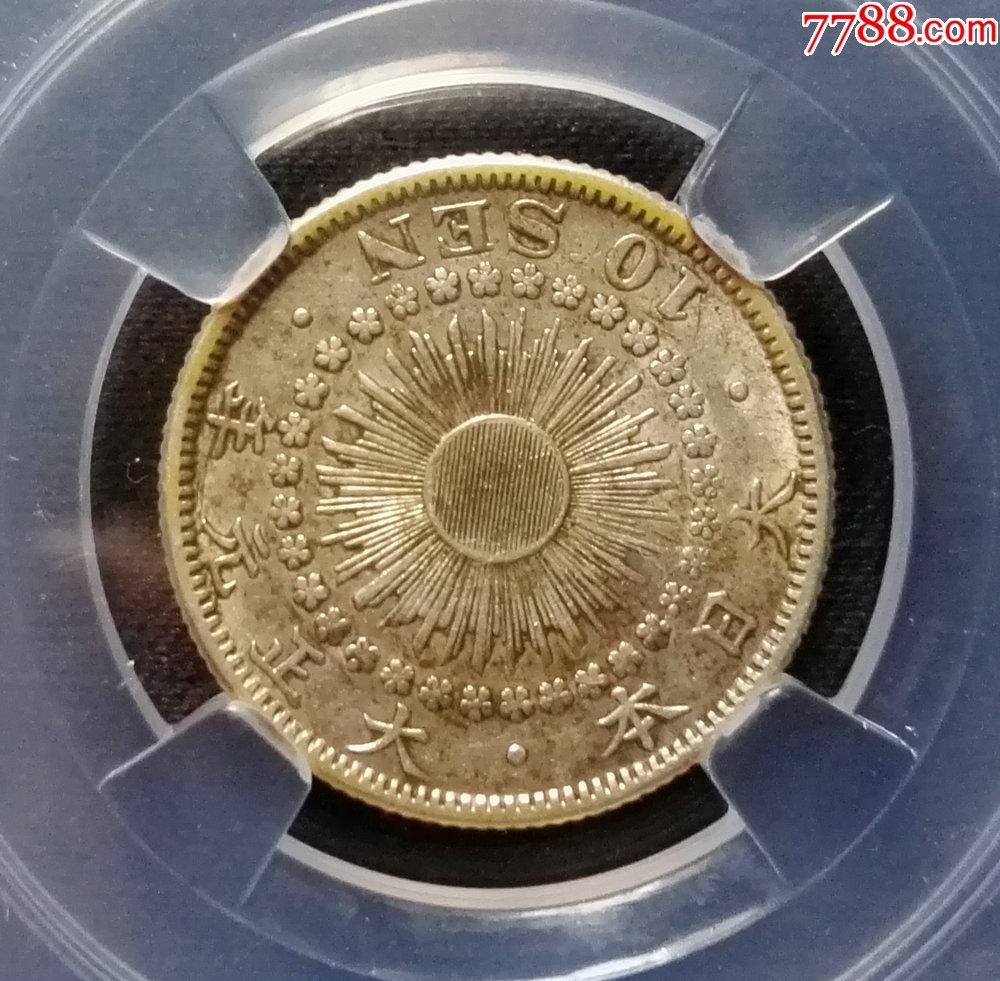 保粹评级AU53:特年大正元年十钱银币17.7MM2.21克_货币外国币_大众收藏阁【7788收藏__收藏热线】