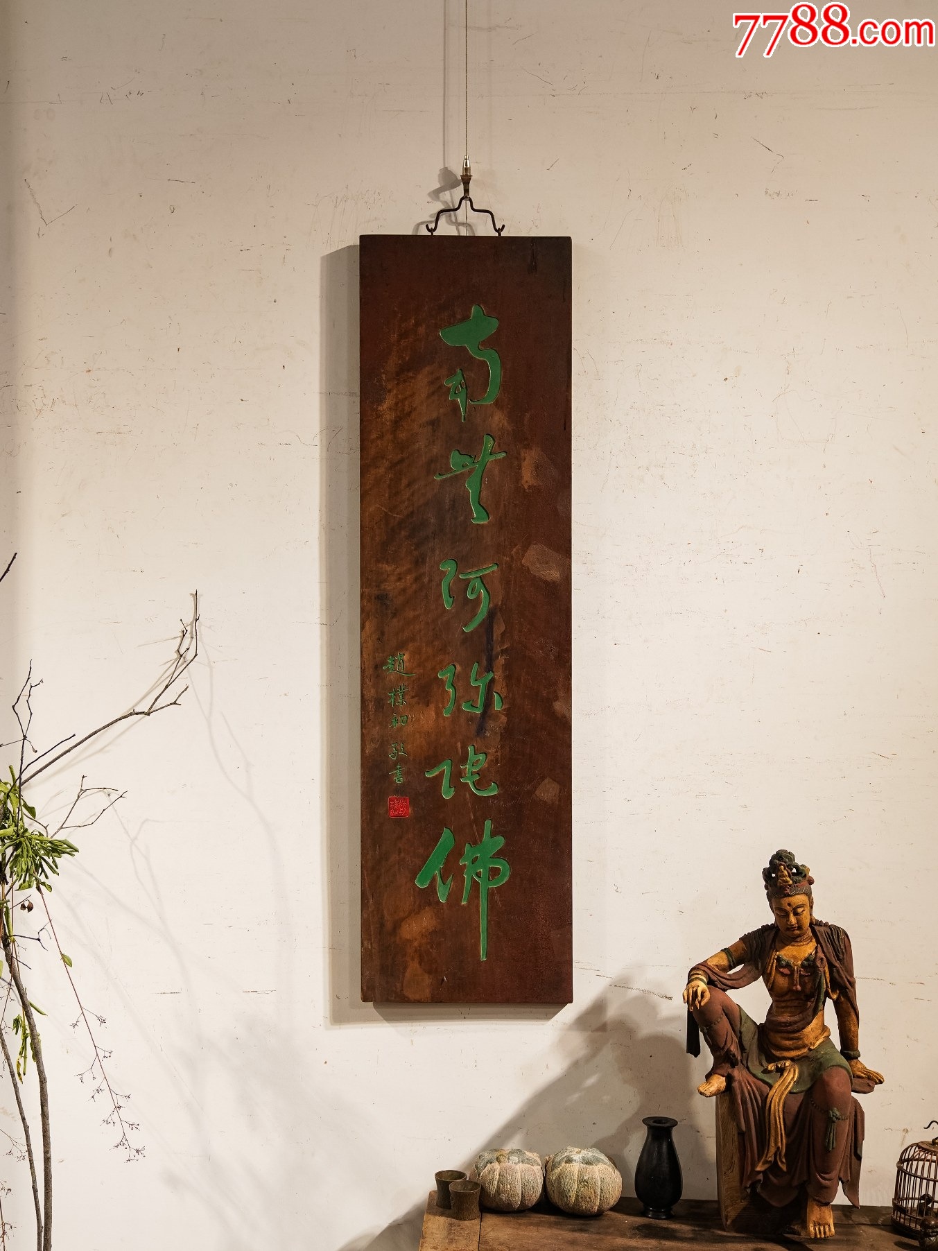 老物件〃匾额〃赵朴初〃南无阿弥陀佛-价格:888元-se107857301-木雕摆件-零售-7788收藏__收藏热线
