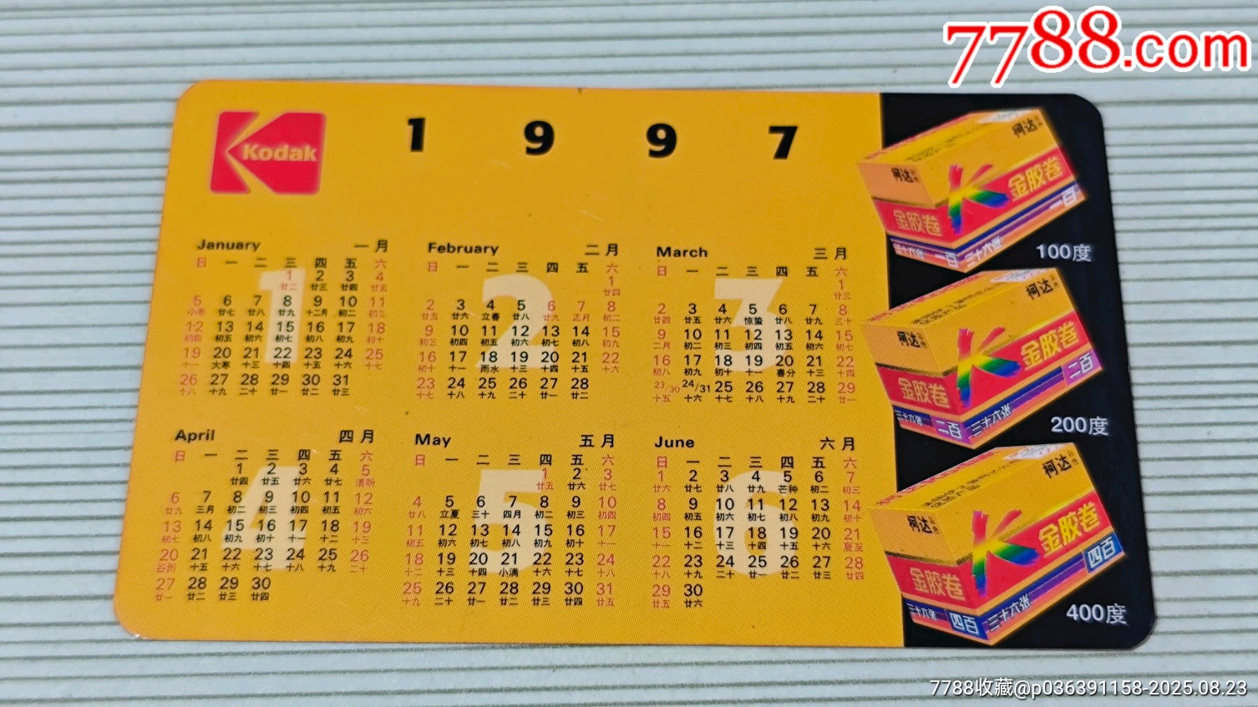 1997年柯达胶卷广告年历片-价格:3元-se108208962-年历卡/片-零售-7788收藏__收藏热线