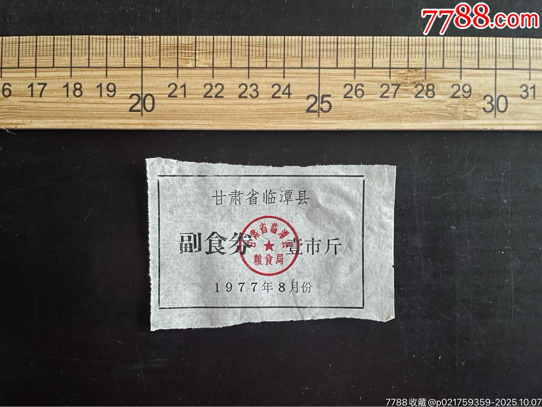 老票证：1977年，甘肃省临潭县副食券（1市斤）-其他食品供应票-7788商城__七七八八商品交易平台(7788.com)
