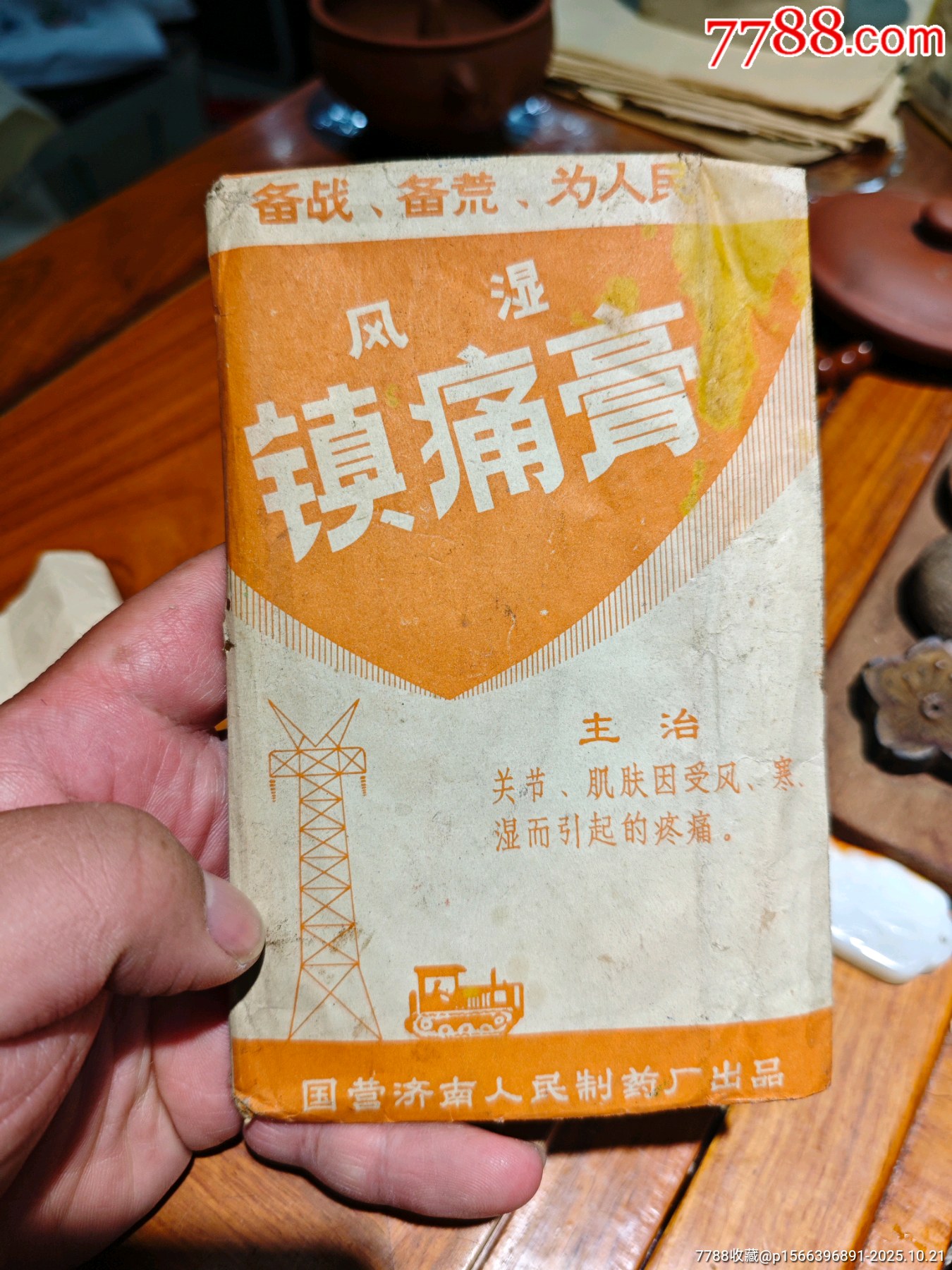 膏药袋子-老药瓶子-7788商城__七七八八商品交易平台(7788.com)