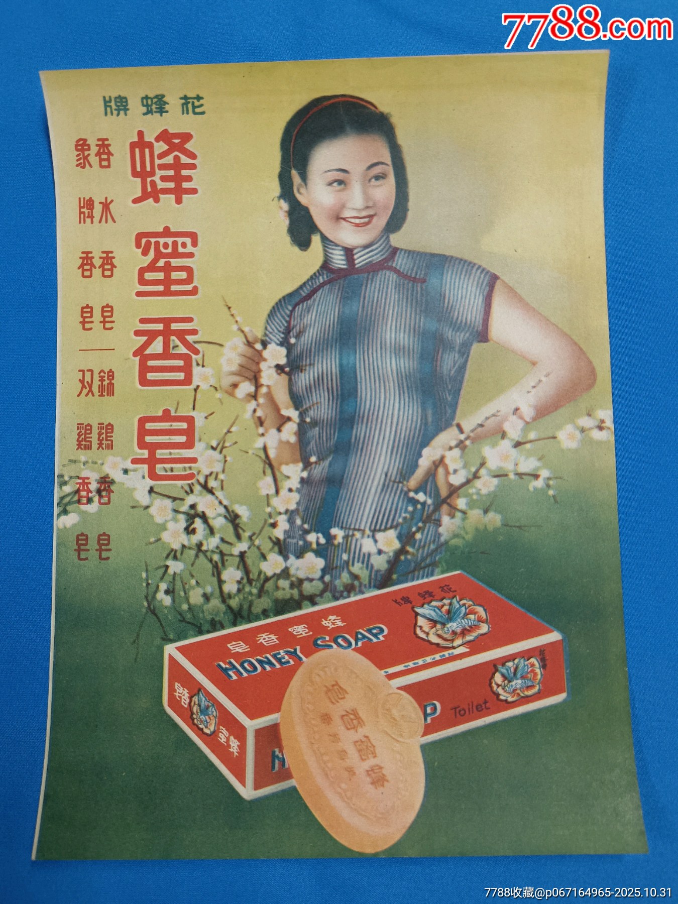 民国蜂蜜香皂-香皂/肥皂标-7788商城__七七八八商品交易平台(7788.com)