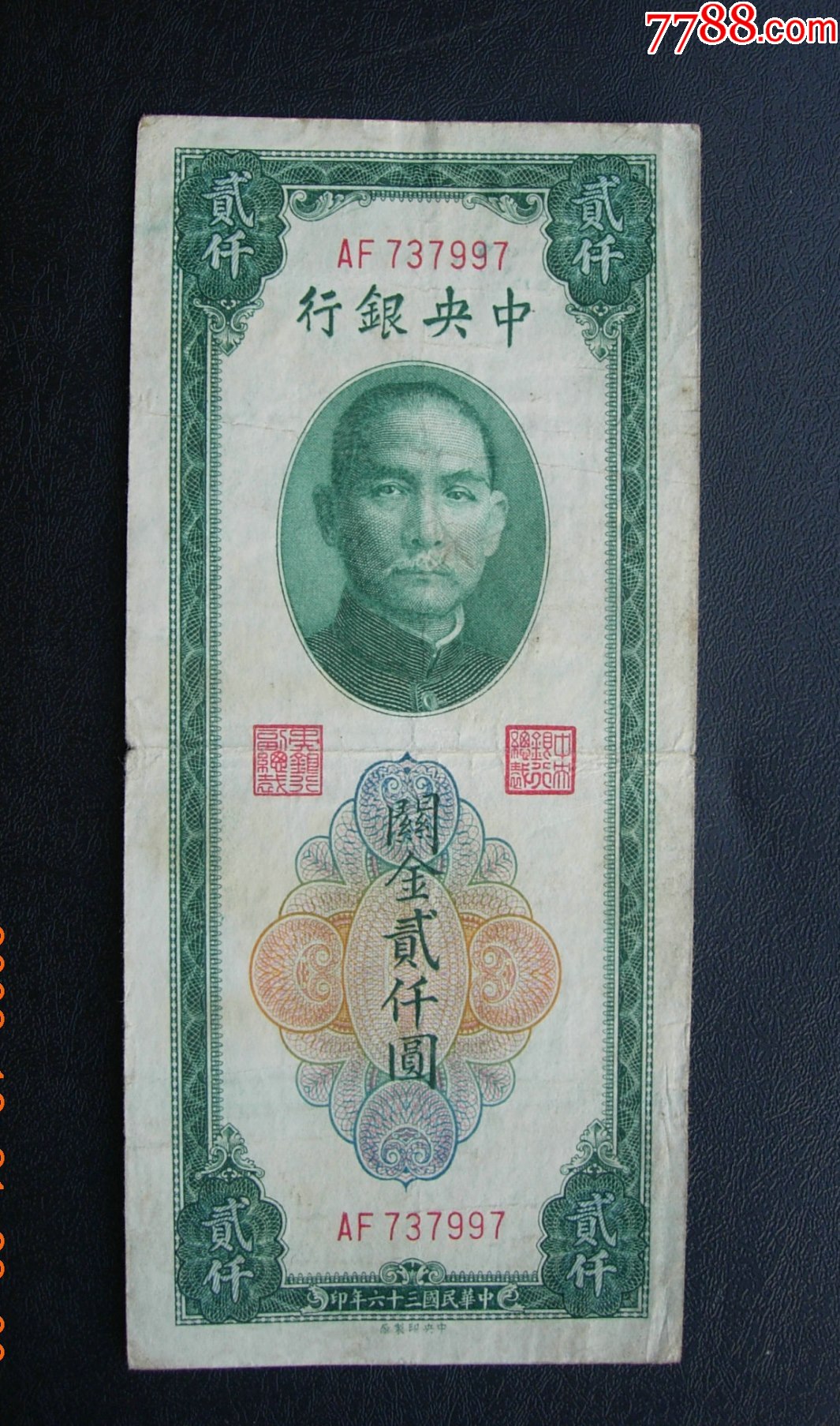 中＊银行，关金，贰仟圆，737997，背面有污！-价格:30元-se109699998-民国四大行纸币-零售-7788收藏__收藏热线