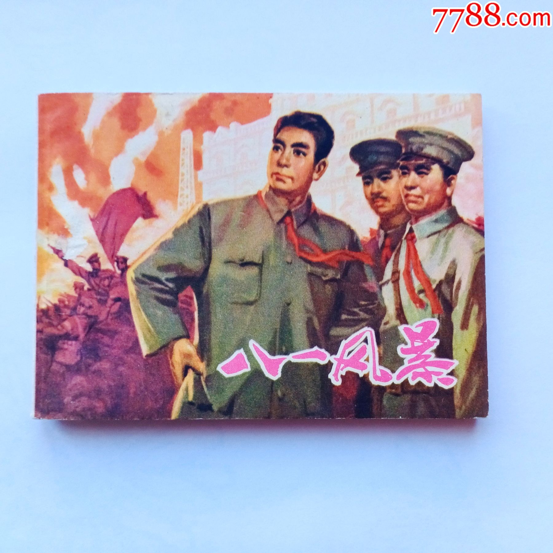 八一风暴_连环画_连环之苑【7788收藏__收藏热线】