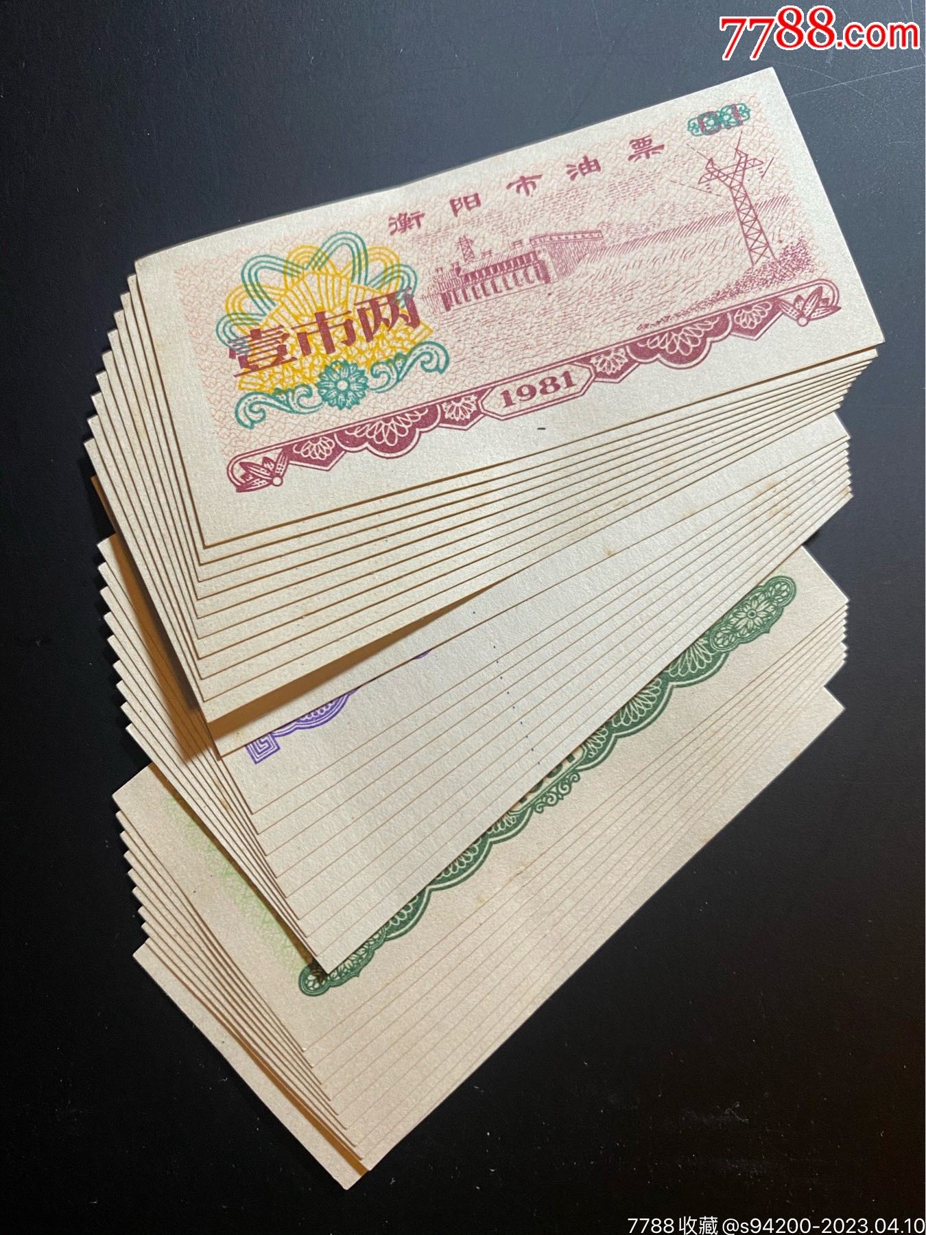 1981年湖南省衡阳市油票3全_粮票_图片价格_收藏价值_7788落地钟收藏