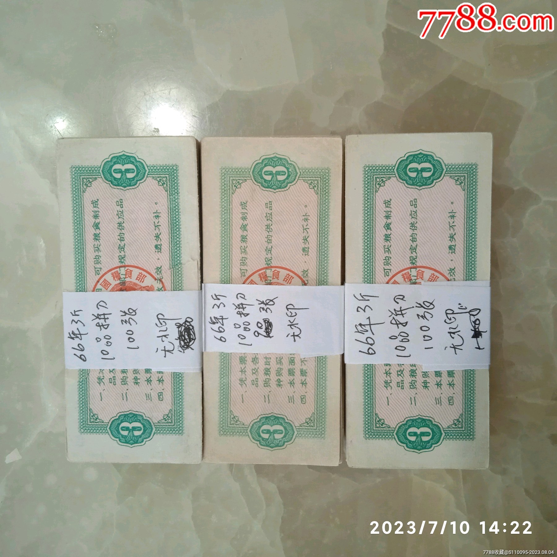 66年3斤10品无水印1张1件_粮票_饭量大【7788收藏__收藏热线】