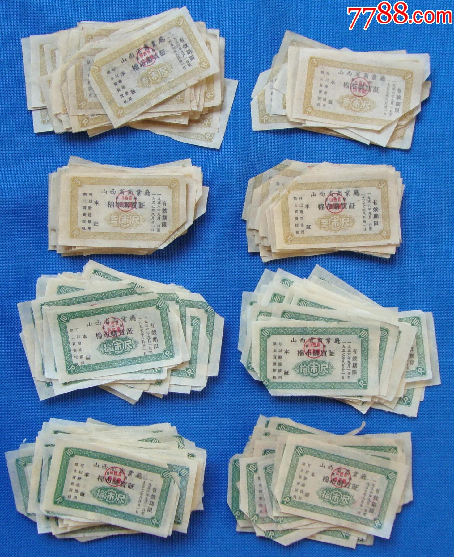 56年山西省棉布购买证2种（各200枚）-单价:元-wh277283-布票 -批发 -7788收藏__收藏热线