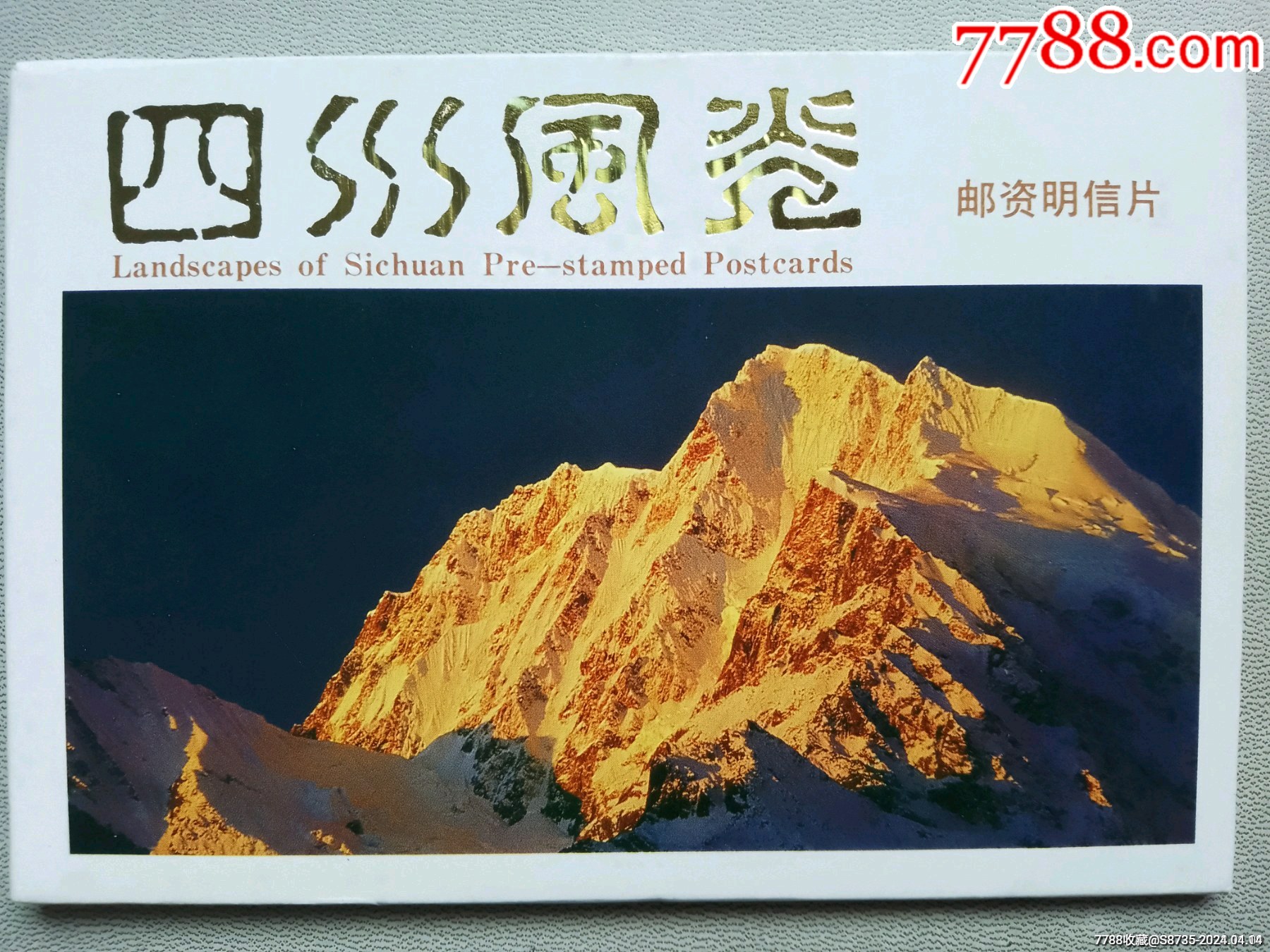 四川风光[邮资明信片]_明信片/邮资片_金州收藏2008【7788收藏__收藏热线】