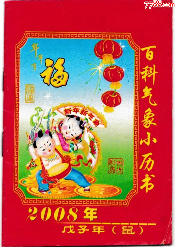 2008年戊子年（鼠）百科气象小历书-单价:元-wh288605-历书 -批发 -7788收藏__收藏热线