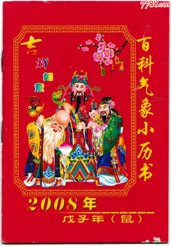 2008年戊子年（鼠）百科气象小历书-单价:元-wh288607-历书 -批发 -7788收藏__收藏热线