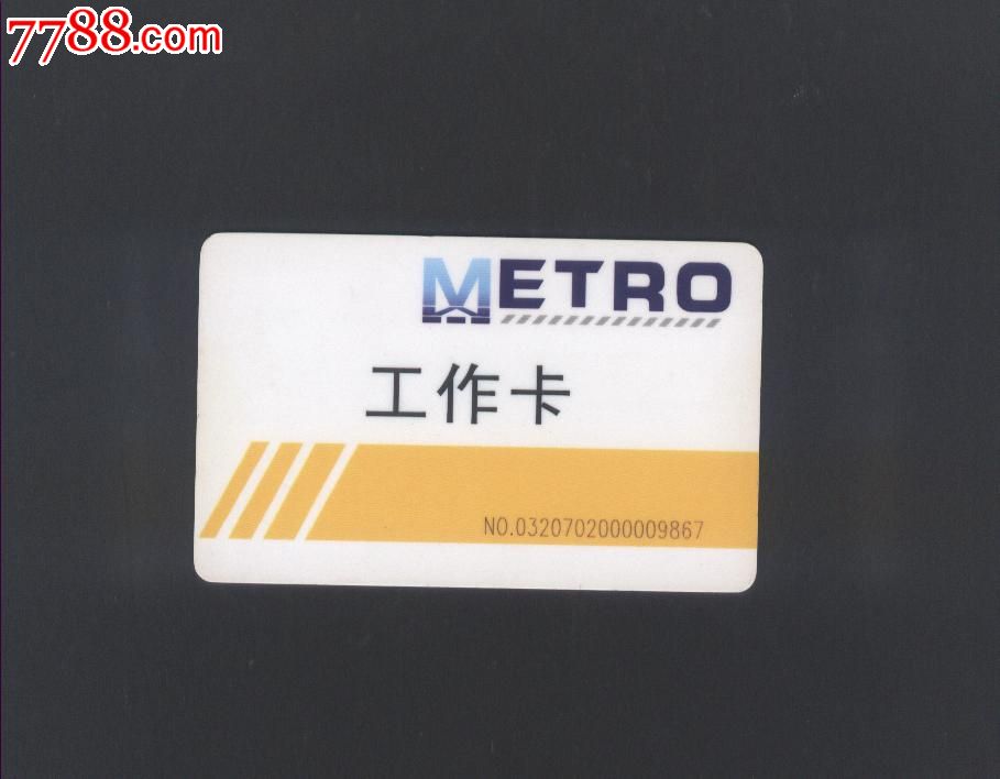 地铁员工卡_公交/交通卡_江城收藏社【7788收藏__收藏热线】