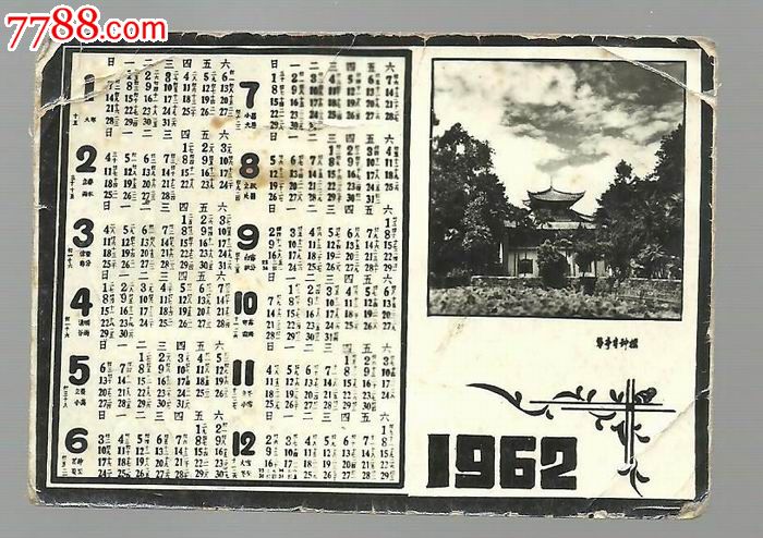 1962年的年历片照片-价格:19元-se20224064-老照片-零售-7788收藏__收藏热线