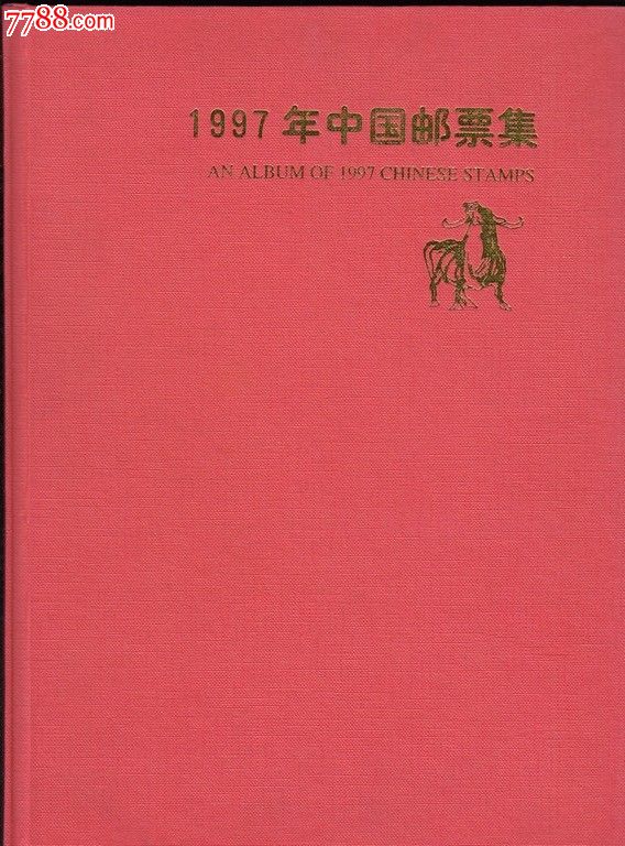 1997年中国邮票集（1997年邮票年册）_年册_连怡堂【7788收藏__收藏热线】