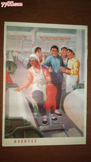 技术革新开红花_宣传画_电影海报专营店【7788收藏__收藏热线】