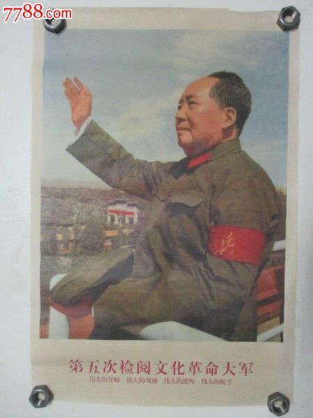 第五次检阅革命大军(新仿品)-价格:15元-se20401148-年画/宣传画-零售-7788收藏__收藏热线