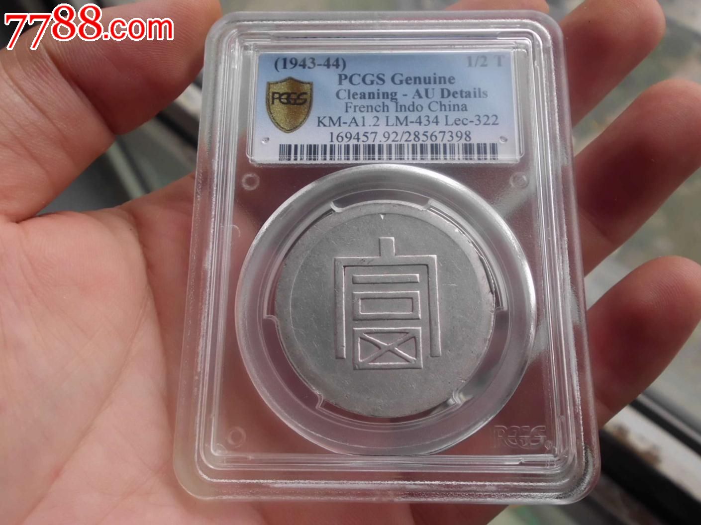 PCGS-AU小富半两正银_银元/机制银币_昆嵛弼马温【7788商城】