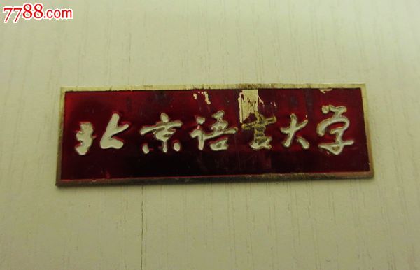 北京语言大学----校徽_校徽/毕业章_我的记忆【7788收藏】