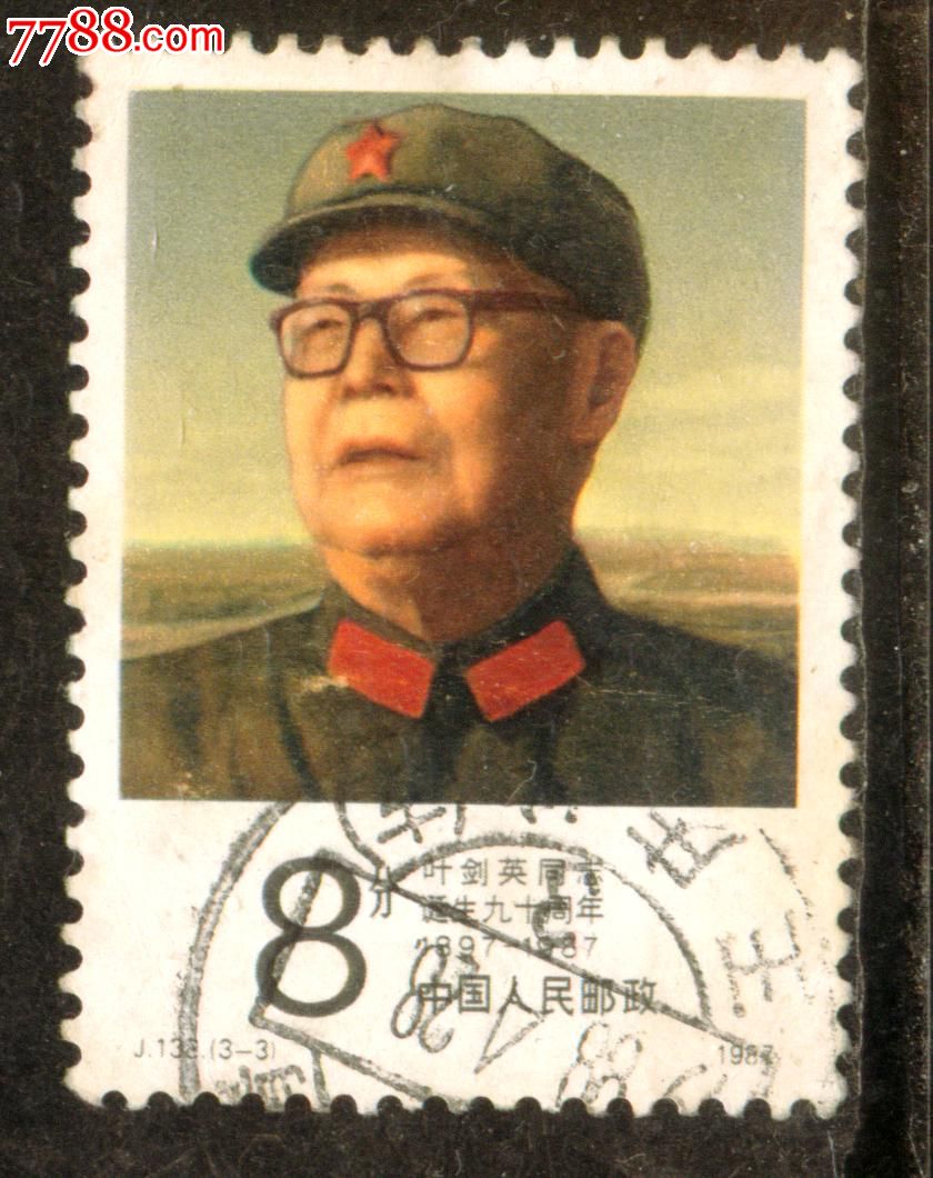 J138叶剑英3－3信销邮票上品_“T”字邮票_皋城邮社【7788收藏】