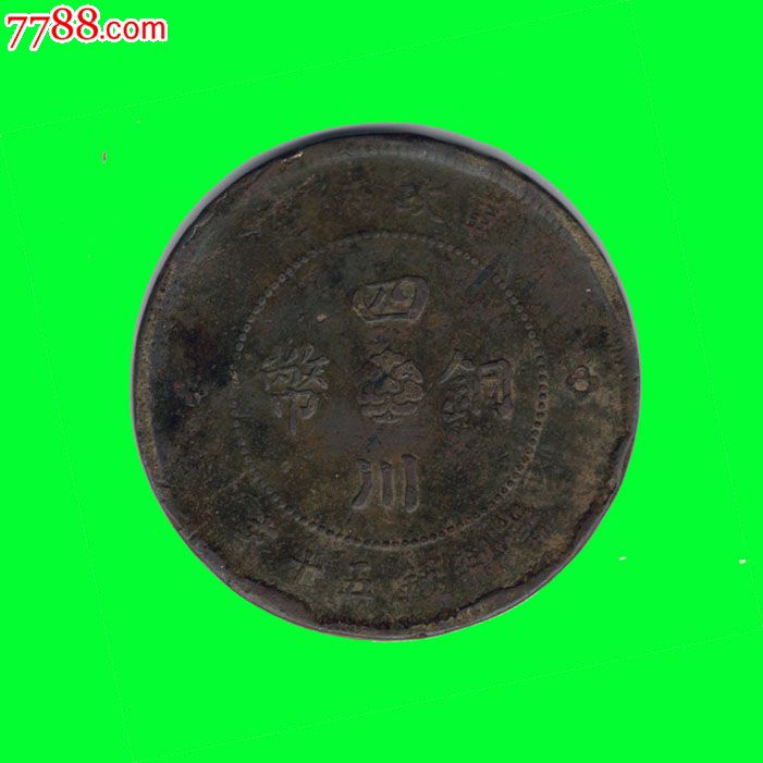 四川铜币当制钱五十文中华民国元年-价格:198000元-se20432585-铜元/机制铜币-零售-7788收藏__收藏热线