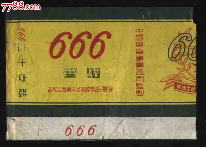 666香烟（公私合营南洋兄弟烟草公司出品/背有领条）稀见-价格:200元-se20684006-烟标/烟盒-零售-7788收藏__收藏热线