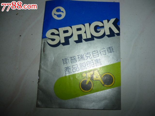 斯普瑞克自行车产品说明书-价格:2元-se20751760-商品说明书-零售-7788收藏__收藏热线