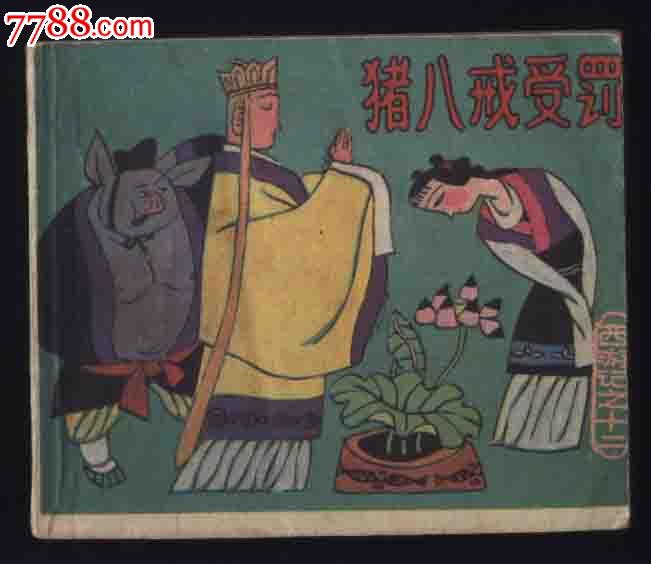 蓝色彩印西游记十二《猪八戒受罚》（上海人民美术出版社）-价格:5元-se20775069-连环画/小人书-零售-7788收藏__收藏热线