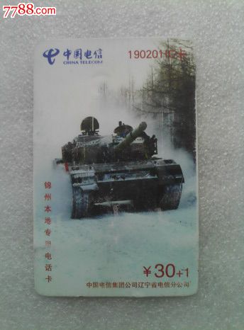 【锦州本地专用IC电话卡】-电话IC卡-7788商城__七七八八商品交易平台(7788.com)