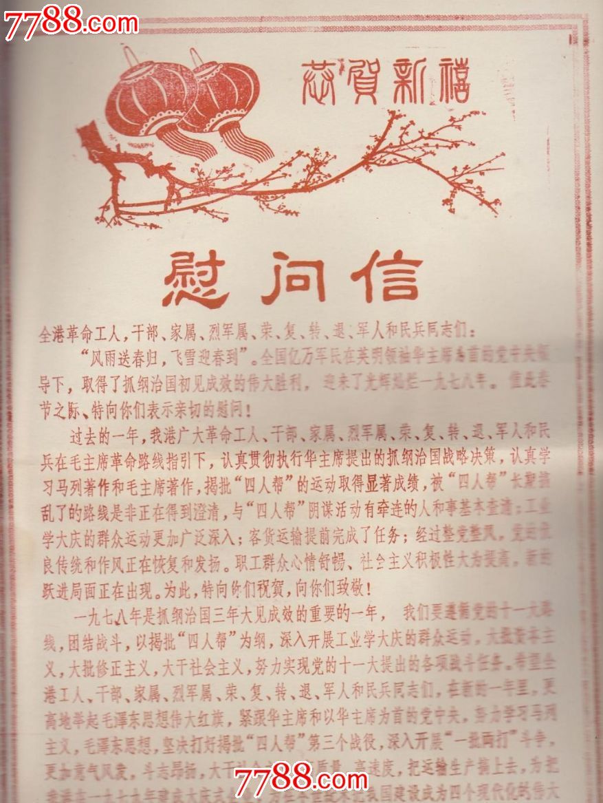 七十年代恭贺新禧---春节慰问信-价格:10元-se21018686-贺信/慰问信-零售-7788收藏__收藏热线