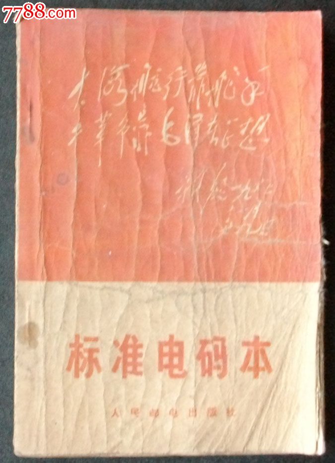 标准电码本（封面林彪题词）_手册/工具书_艺石斋【7788收藏】
