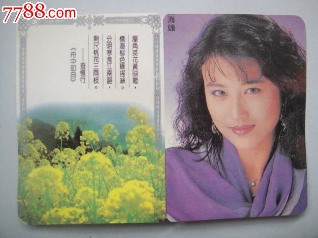 周海媚早期年历（1992）_老歌片_缘藏阁【7788收藏__收藏热线】