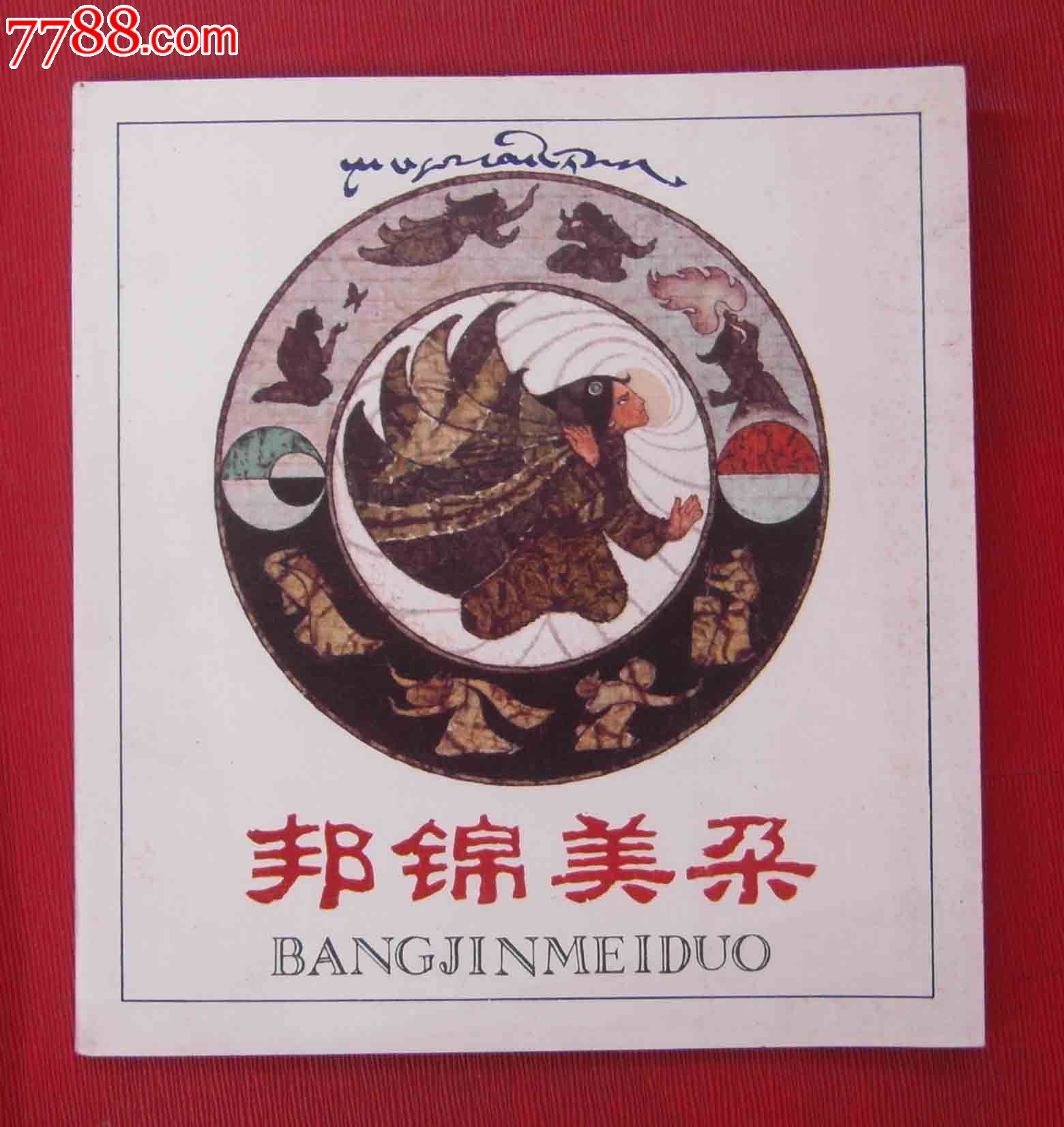 《邦锦美朵》--（来一块钢板！）-价格:3333元-se21150765-连环画/小人书-零售-7788收藏__收藏热线