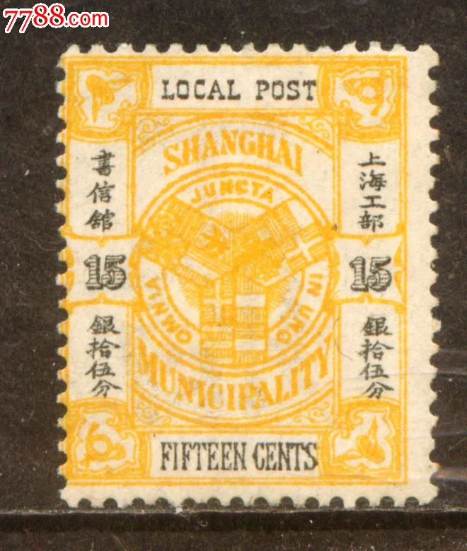 大清邮票商埠上海工部书信馆邮票15分银全新邮票上品_清代邮票_皋城邮社【7788收藏__收藏热线】
