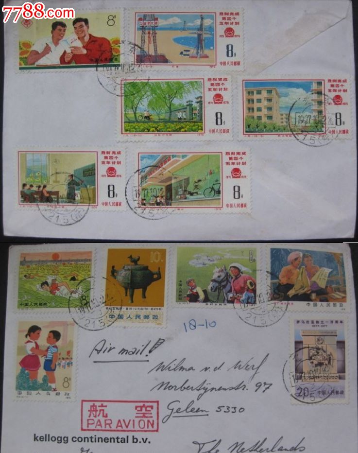 贴T9女教师J8四五等筋票实寄封【12枚邮票】_信封_由耳西示【7788收藏__收藏热线】