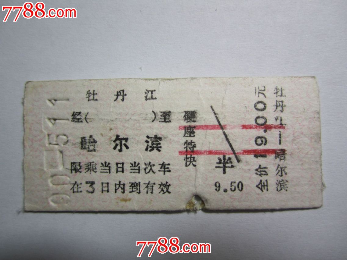 1990年：牡丹江——哈尔滨（硬座特快！）-价格:30元-se21858632-火车票-零售-7788收藏__收藏热线
