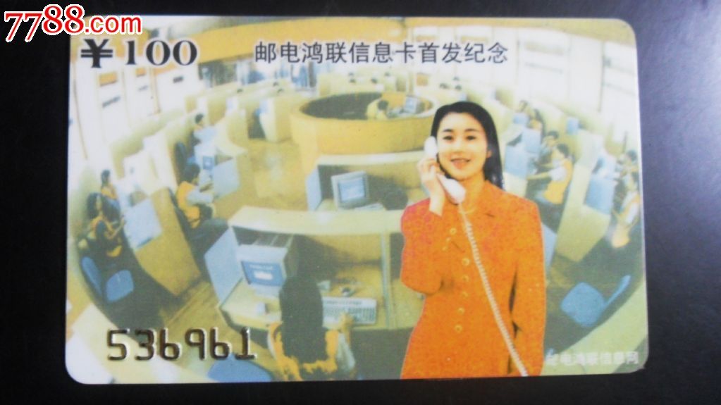 邮电信卡首发纪念-价格:5元-se22010999-电话IC卡-零售-7788收藏__收藏热线