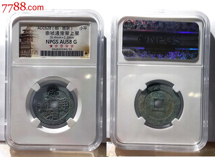 NPGS评级币-AU58分明思宗崇祯通宝背上星铜钱/古币/小平钱-价格:120元-se22043403-古币-零售-7788收藏__收藏热线