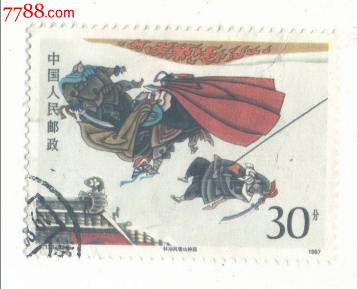 T123（4-3）-价格:1元-se22281061-新中国邮票-零售-7788收藏__收藏热线