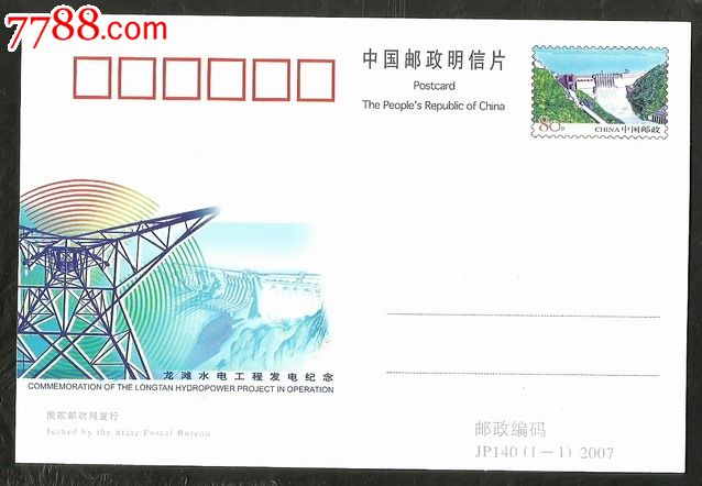 JP140.龙滩水电_普通明信片_康师傅集邮收藏【7788收藏__收藏热线】