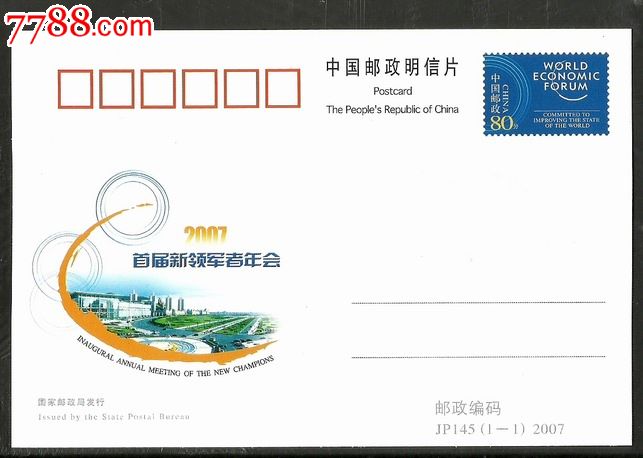 JP146.领军者年会_普通明信片_康师傅集邮收藏【7788收藏__收藏热线】