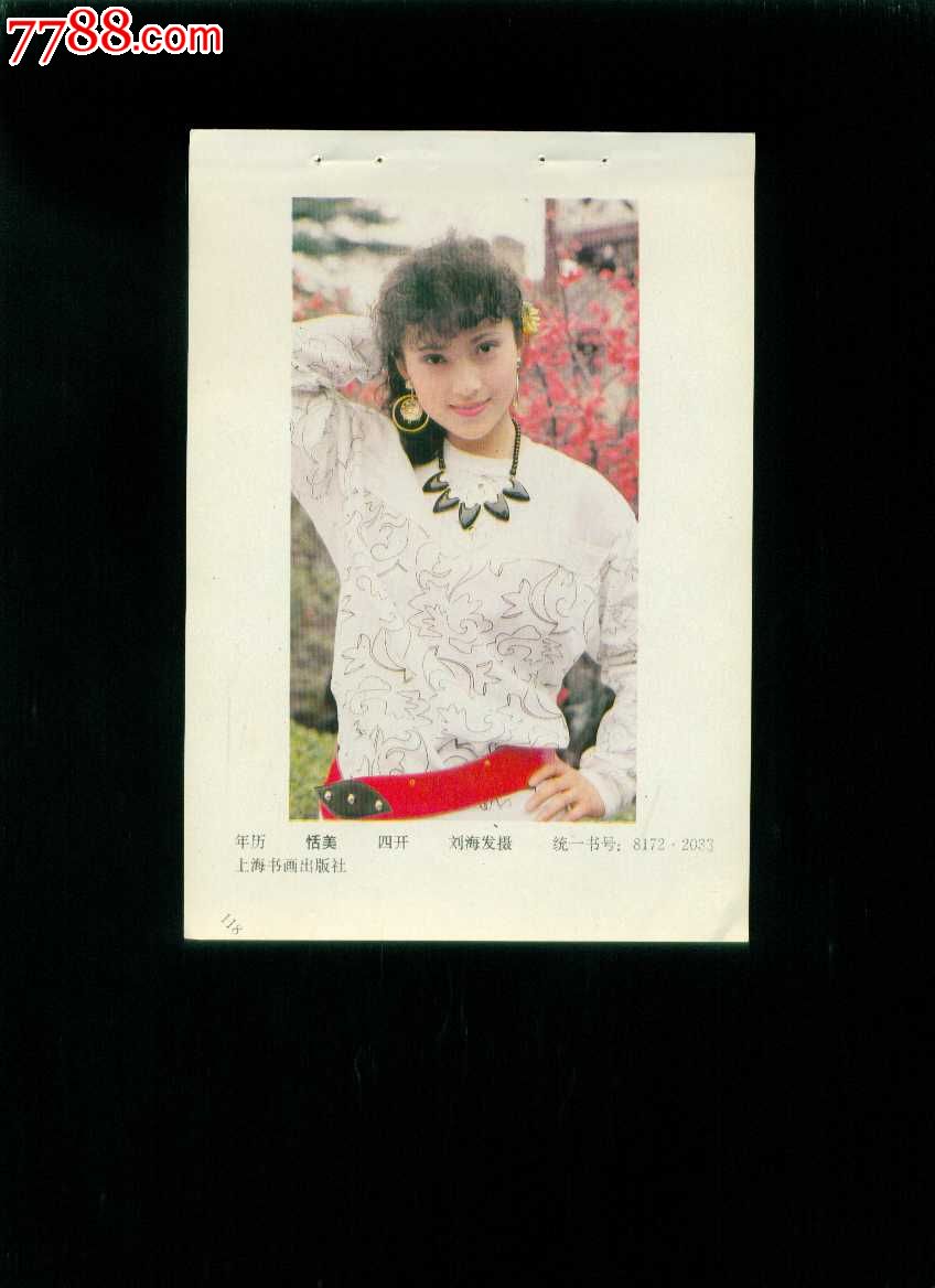 恬美（李勇勇？）-价格:5元-se22860723-年画缩样散页-零售-7788收藏__收藏热线