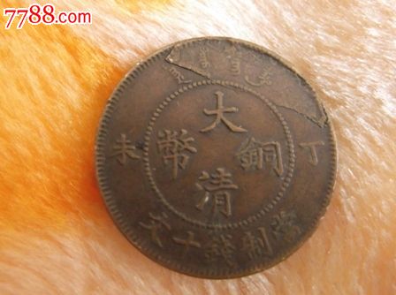 老修补的大清铜币_货币古币_永盛堂古玩店【7788收藏__收藏热线】