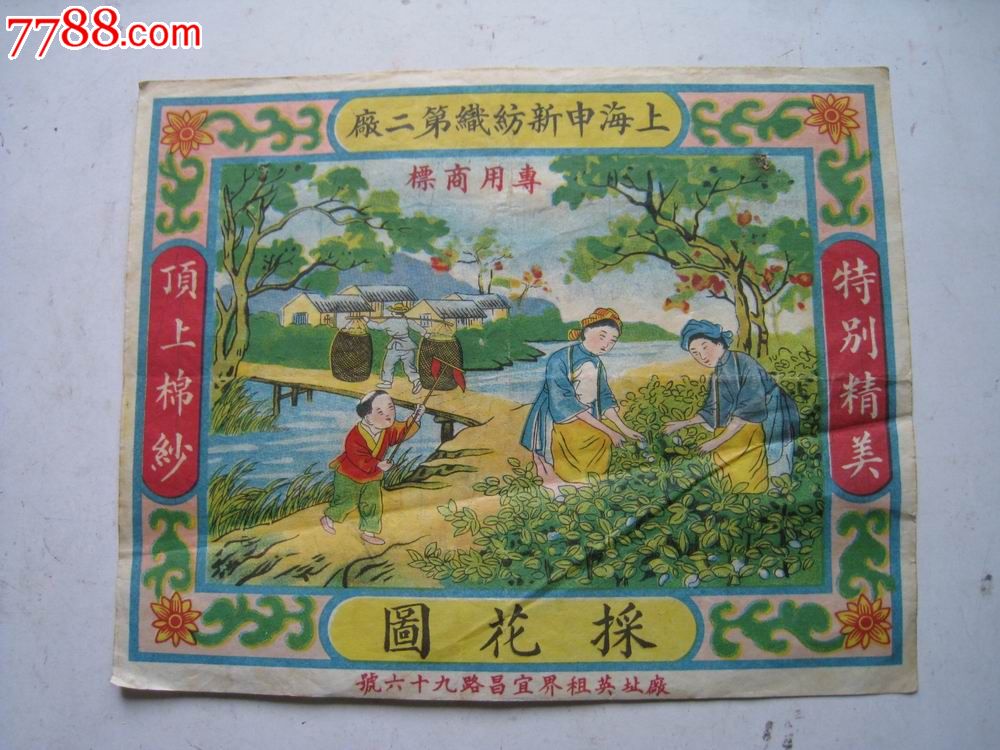 采花图纺织老商标-价格:105元-se22990975-衣标/纺织标-零售-7788收藏__收藏热线