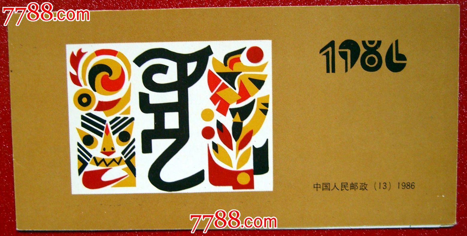 T.107-1986（13）生肖虎-小本票_小本票_贵阁宝屋【7788收藏】