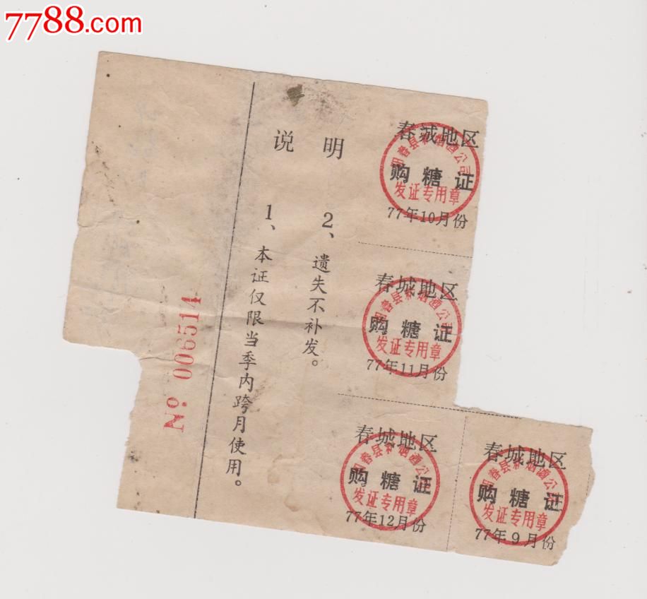 广东阳春县购糖证_糖票_在海一边【7788商城】