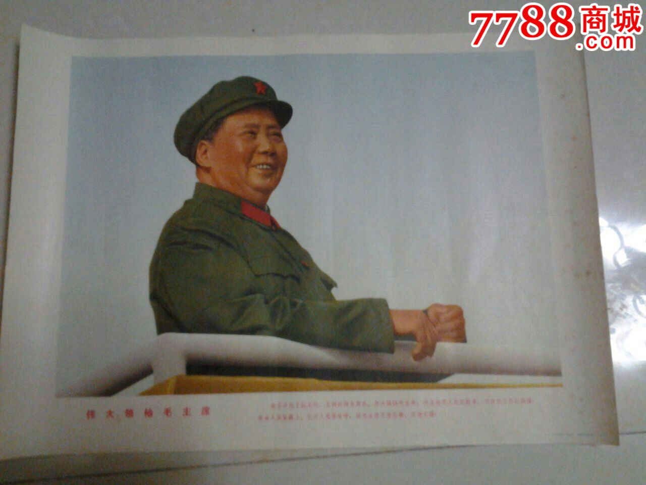 伟大领袖毛主席（文*蓝天白云！）-价格:150元-se23303574-年画/宣传画-零售-7788收藏__收藏热线
