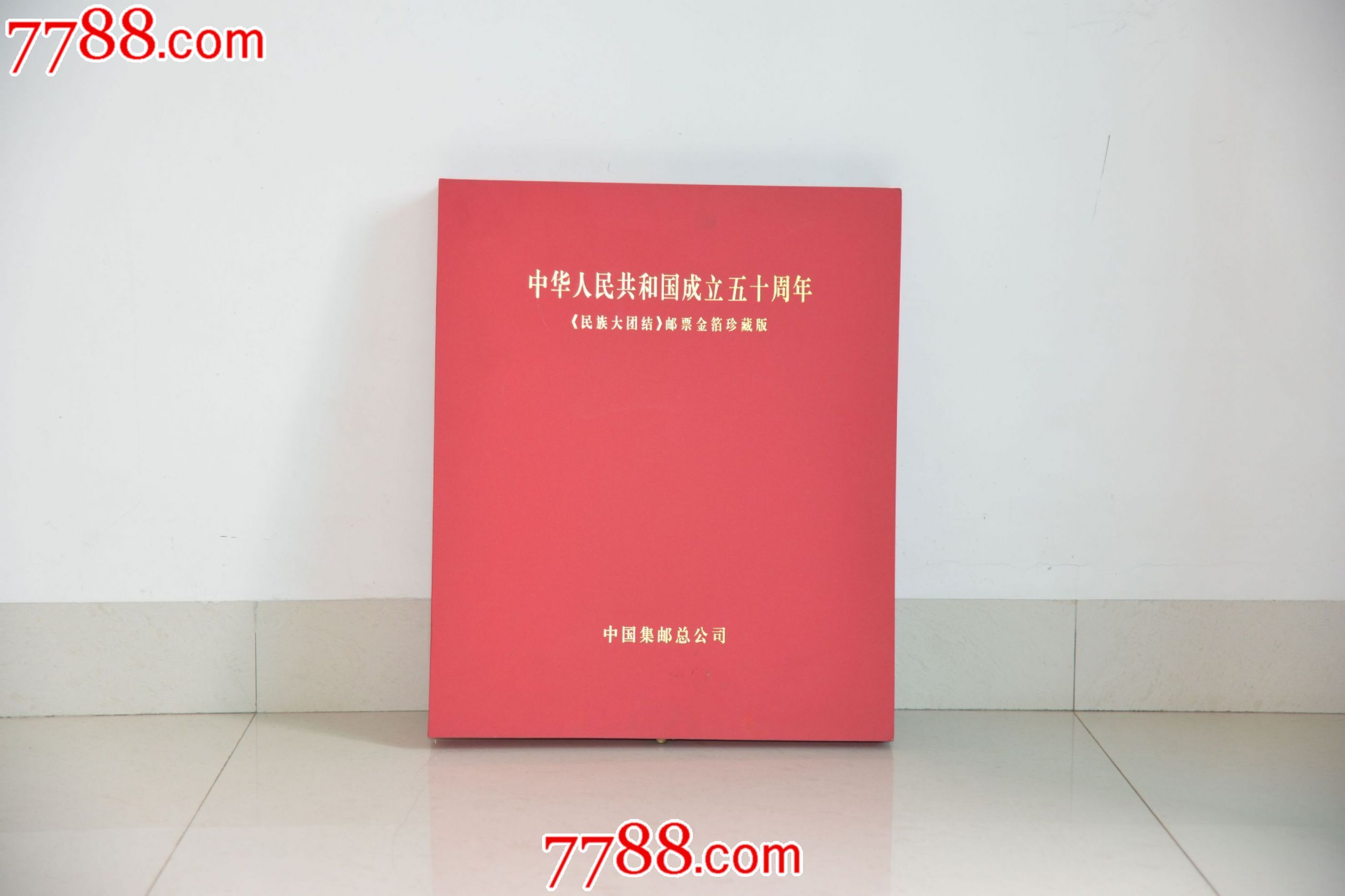 (中华人民共和国成立五十周年---民族大团结）邮票纯金箔精品珍藏版-价格:2999元-se23348676-新中国邮票-零售-7788收藏__收藏热线