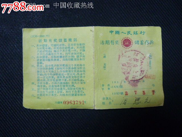 存折-价格:50元-se23496264-存单/存折-零售-7788收藏__收藏热线