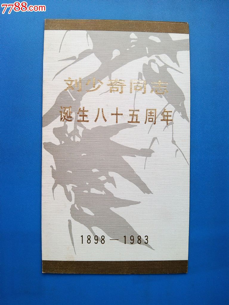 邮折。J96刘＊＊。-价格:10元-se23802036-邮折/卡-零售-7788收藏__收藏热线
